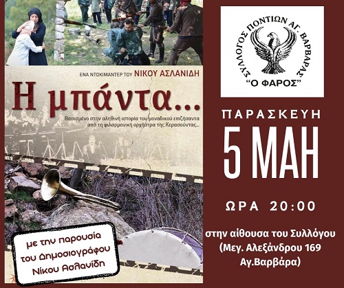 Προβολή του ντοκιμαντέρ «Η ΜΠΑΝΤΑ» στην Αγία Βαρβάρα Αττικής - Εύξεινος ...