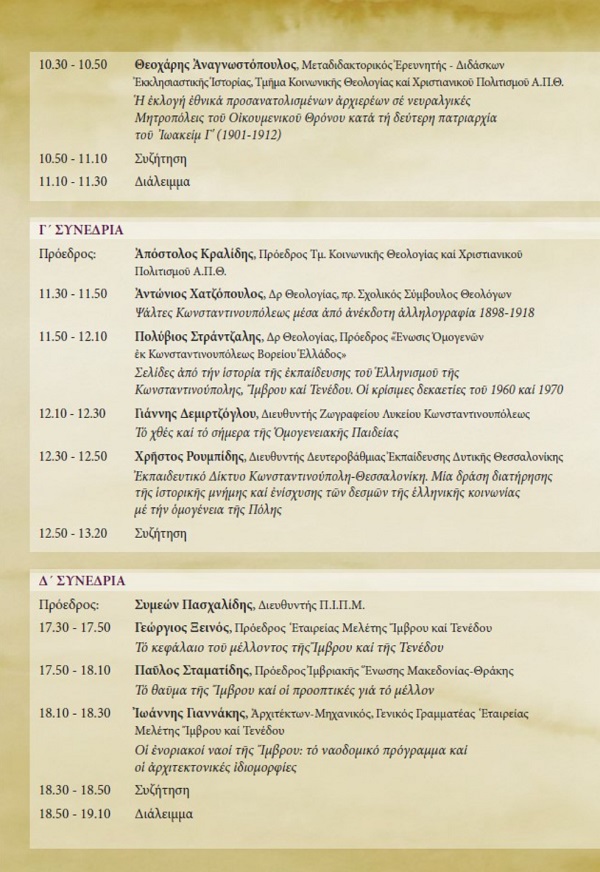 Επιστημονικό συμπόσιο “Το Οικουμενικό Πατριαρχείο και οι Ρωμαίϊκες ...