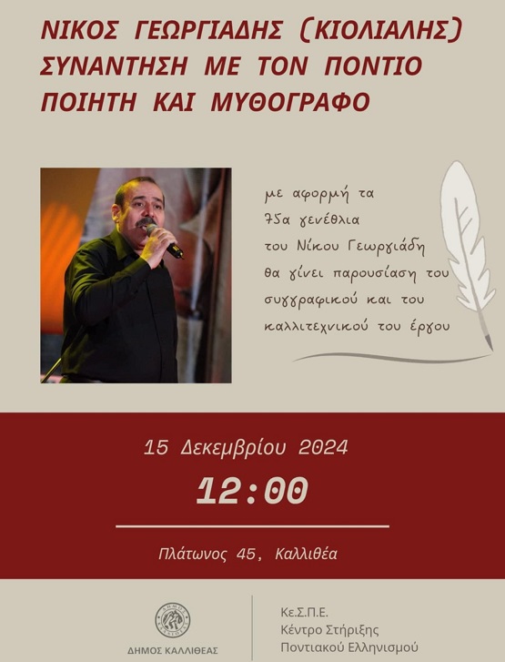 Παρουσίαση του συγγραφικού και καλλιτεχνικού έργου του Νίκου Γεωργιάδη ...