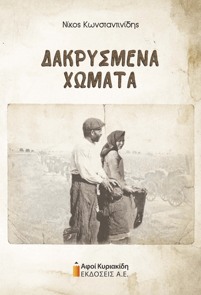 Εκδήλωση «Η μουσική ενώνει. Γράμματα από τη Γερμανία» στις Συκιές ...